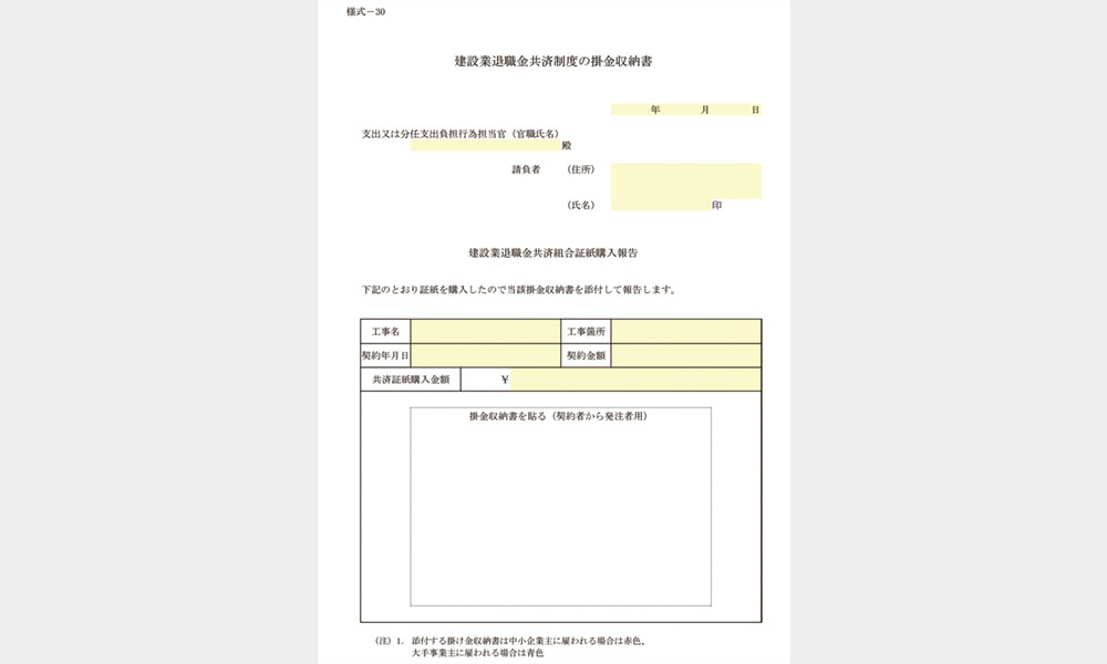 建設業退職金共済制度の掛金収納書 - ハタコン書式集 安全書類・現場関連書類テンプレート